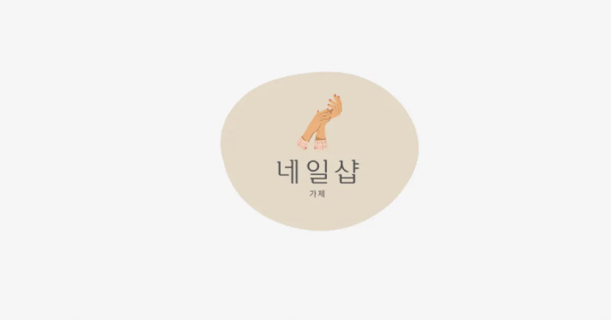 네일샵 중개 어플리케이션 임예광 숨고 숨은고수
