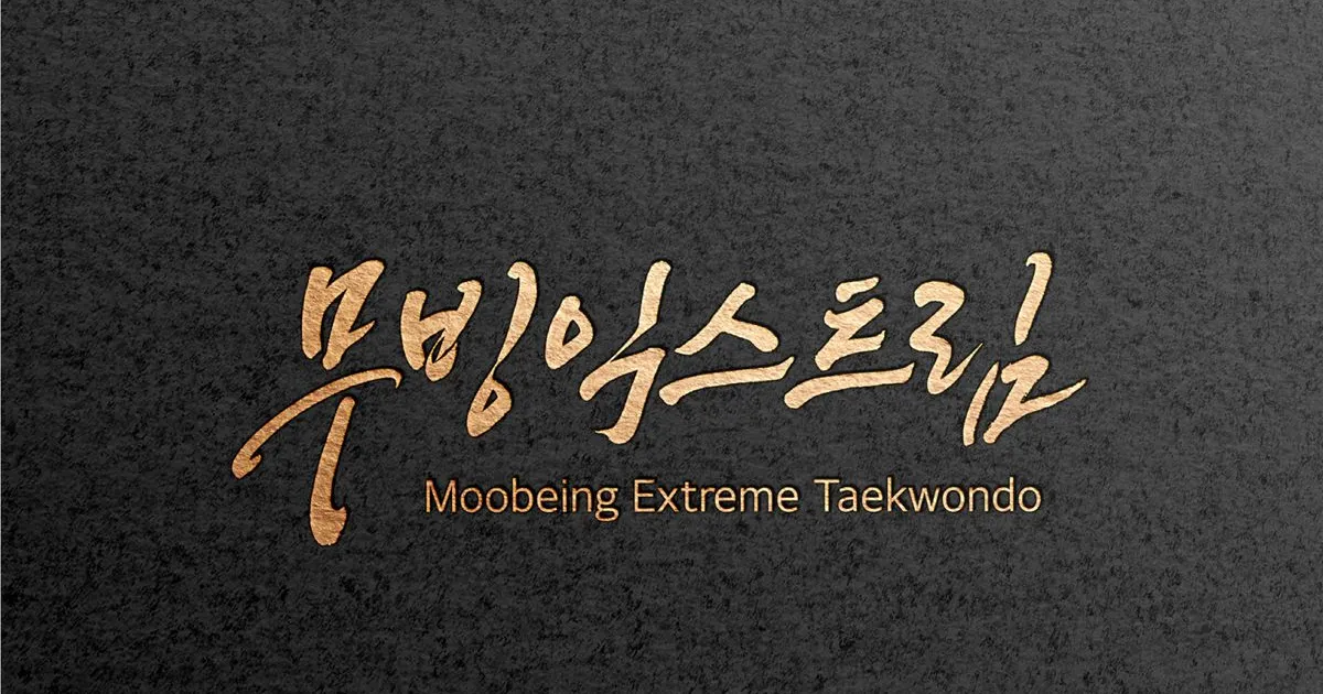 태권도 무빙익스트림 박소영 숨고 숨은고수