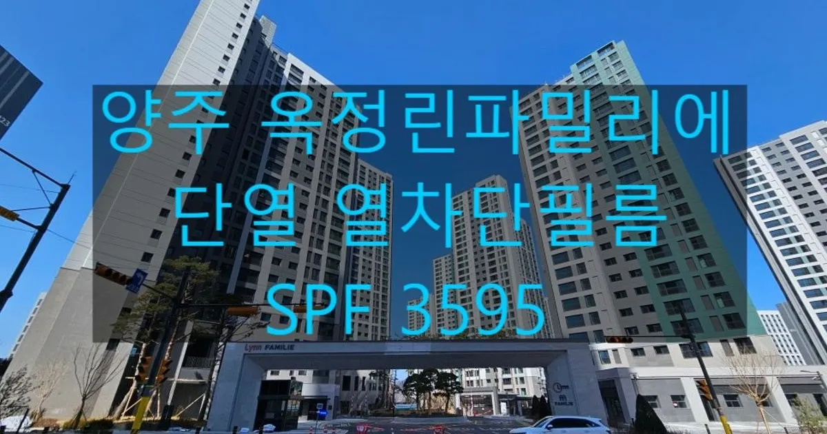 양주시 옥정린파밀리에 단열필름시공 바이저윈도우필름 숨고 숨은고수