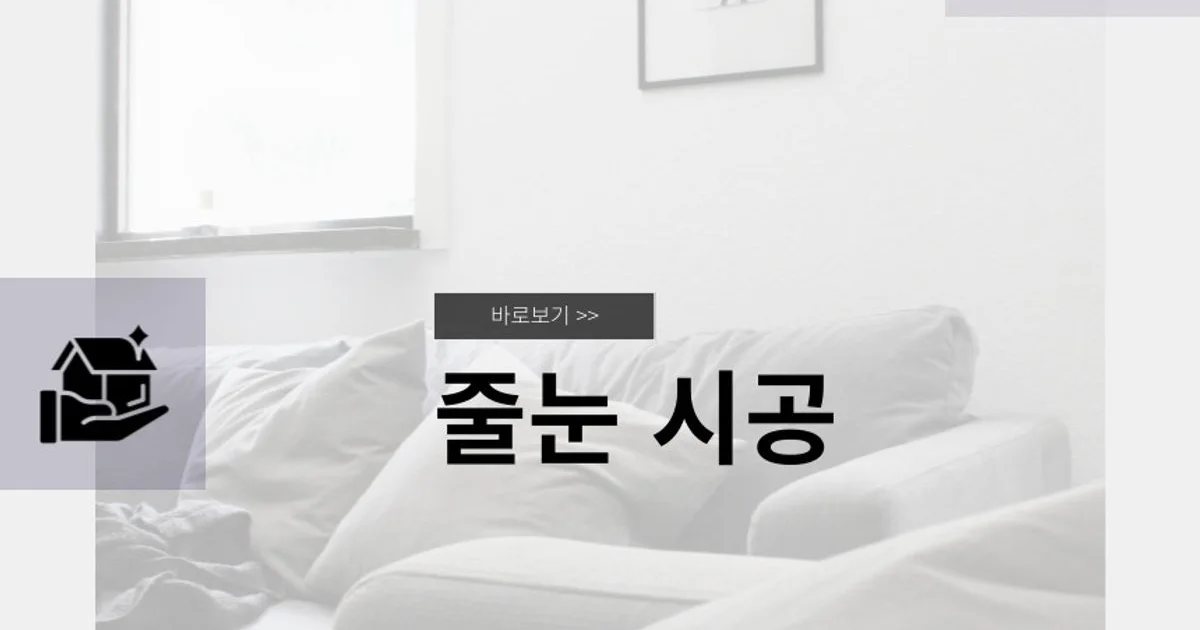 이제는 선택이 아닌 필수친환경줄눈시공 유별나게 청소하는 유별난홈케어⭐50 숨고 숨은고수