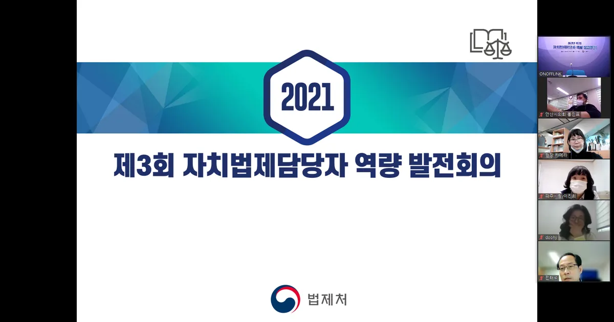 법제처 자치법제담당자 역량 발전회의 온오프링크 주식회사 숨고 숨은고수