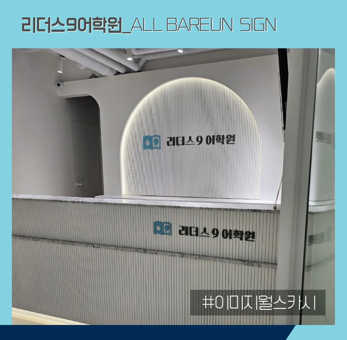 리더스9어학원 With 올바른간판 올바른간판 숨고 숨은고수