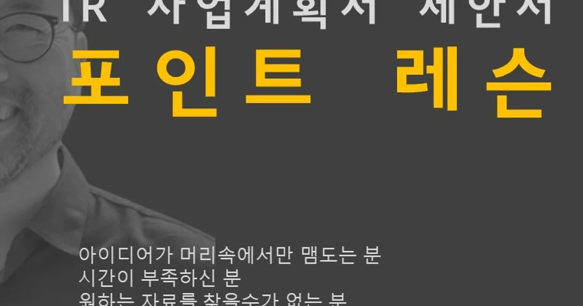 Ir 사업계획서 제안서 포인트레슨 천세철 숨고 숨은고수