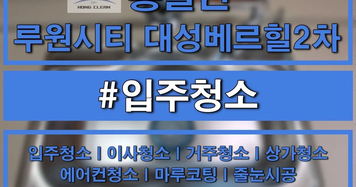 인천서구 루원시티 대성베르힐2차 입주청소 ⭐️홍클린⭕️입주청소이사청소상가청소 전문 숨고 숨은고수