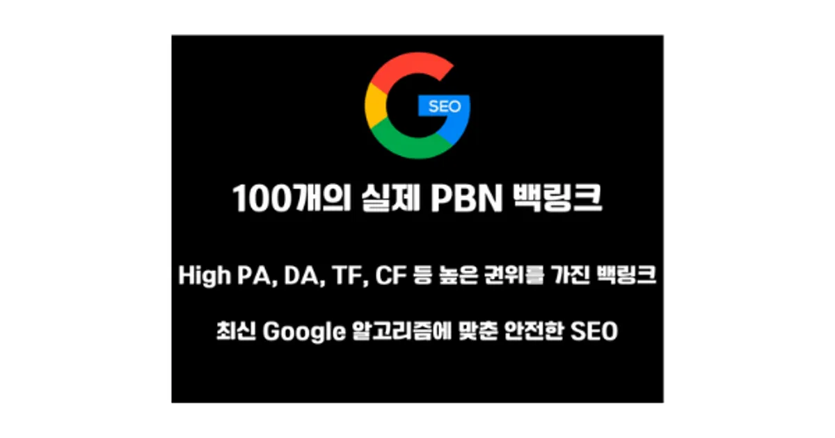 100개의 실제 PBN 백링크 / seo King - 숨고, 숨은고수