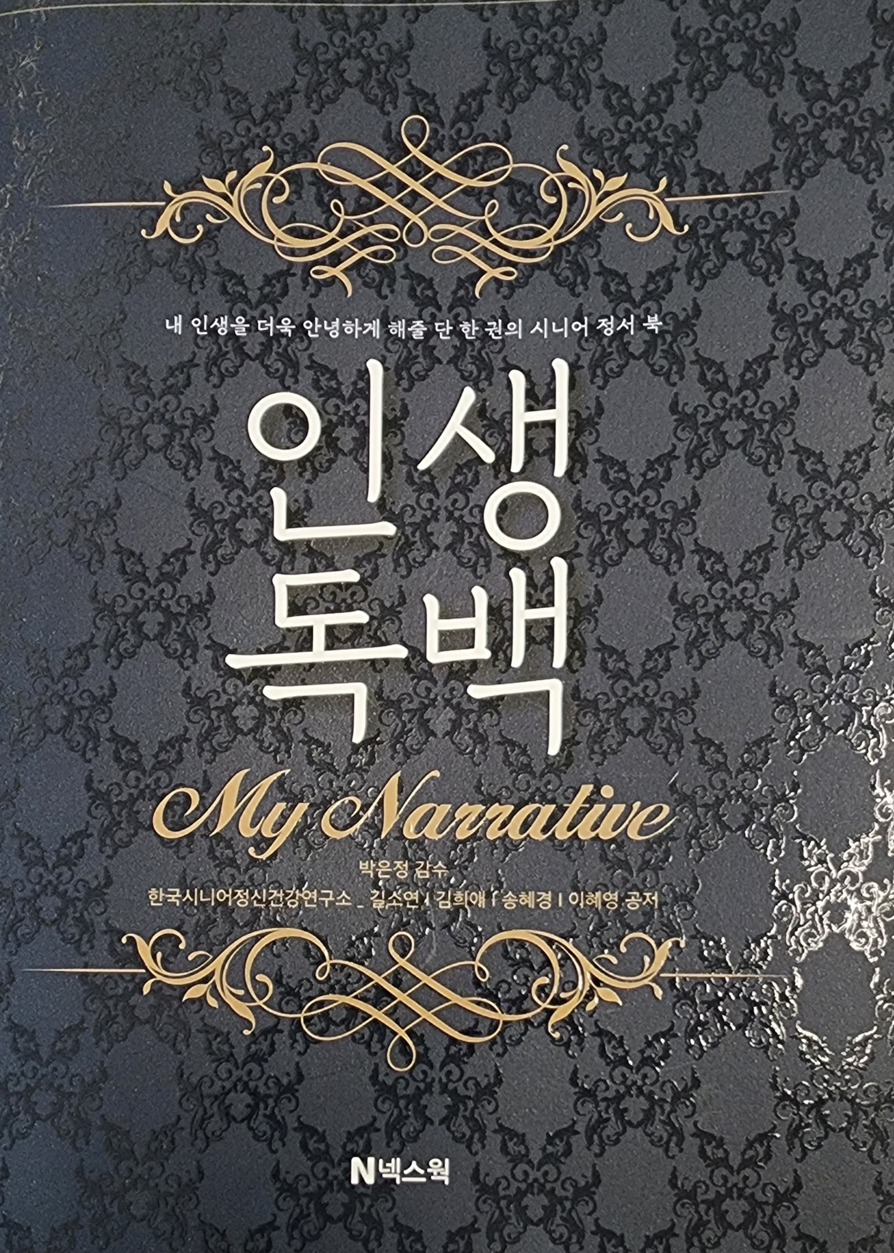 저서 인생독백을 통한 자서전 집필강의 및 집단상담 송혜경 숨고 숨은고수