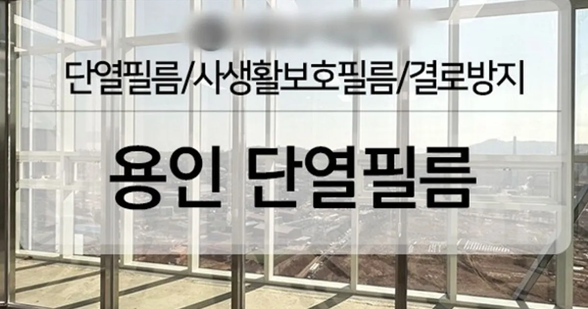 단열필름 시공 용인 사무실 단열필름 시공후기 포그니필름 이반장 숨고 숨은고수