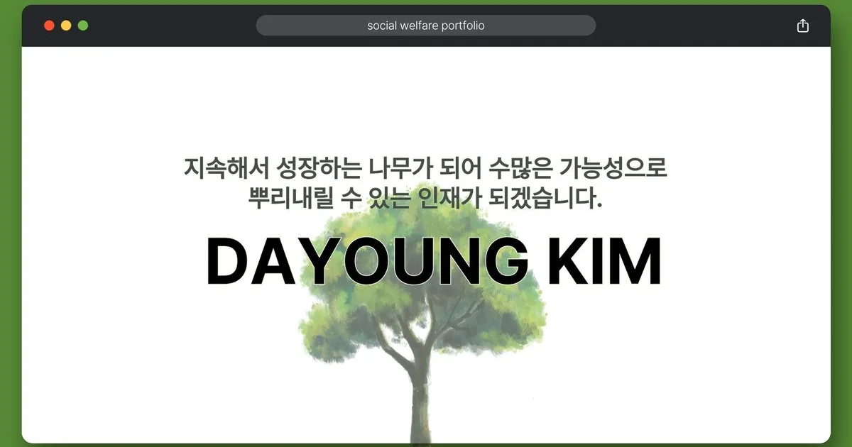 사회복지사 포트폴리오 김다영 숨고 숨은고수