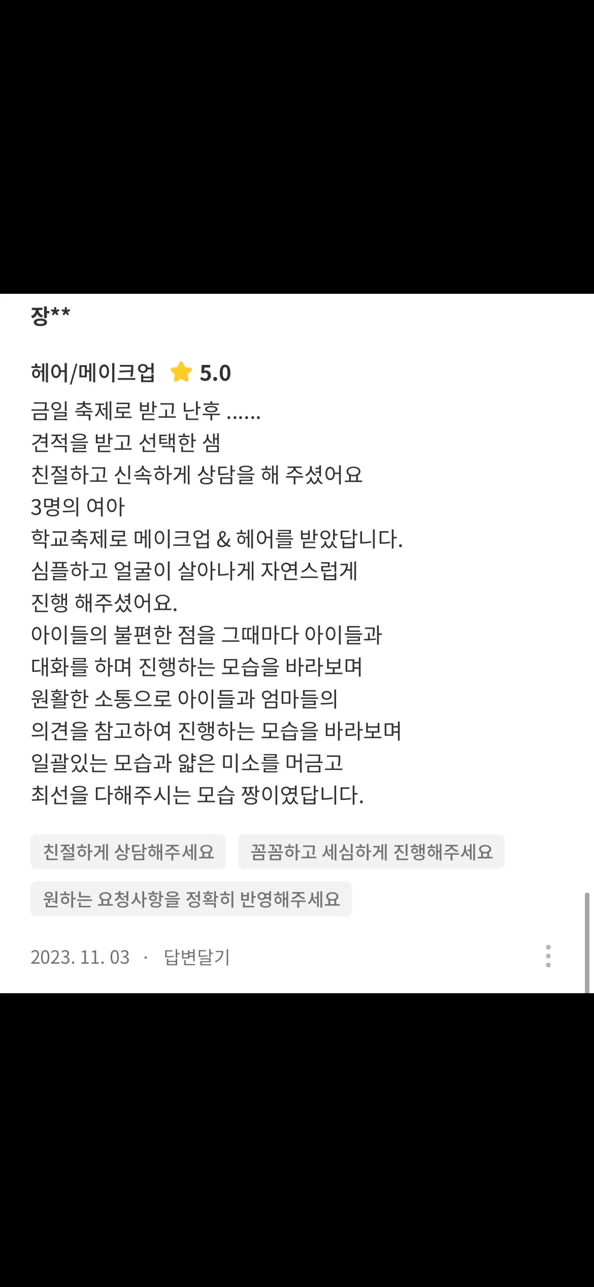 소중한고객님들후기💝 메이크업아티스트 가영 숨고 숨은고수