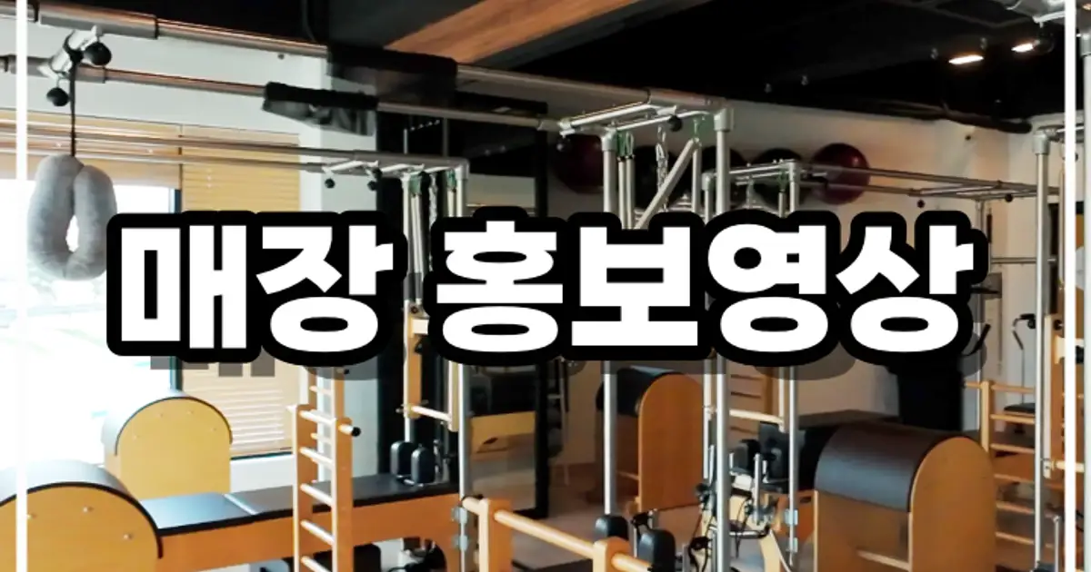 필라테스 아카데미 홍보영상 오드테이블 숨고 숨은고수