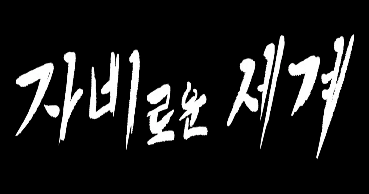 독립영화 출품예정작 자비로운 세계 민경대 숨고 숨은고수
