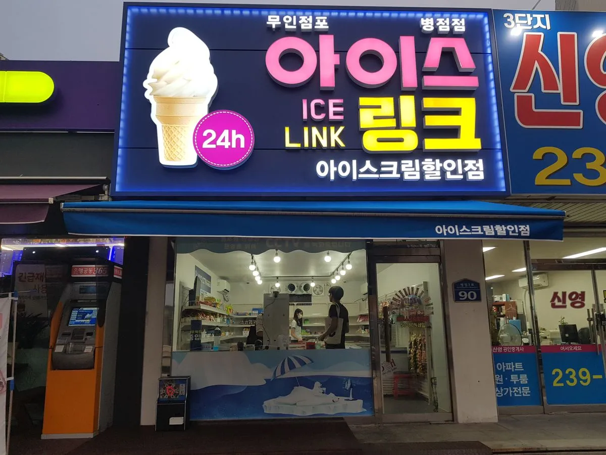 병점 무인아이스크림가게 아이스링크 이현빈 숨고 숨은고수