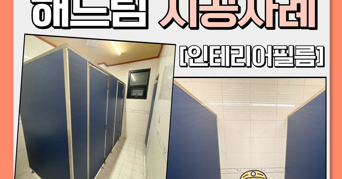 천안 술집 Bar 화장실 인테리어 필름 시공 사례 인테리어필름 해드림 숨고 숨은고수