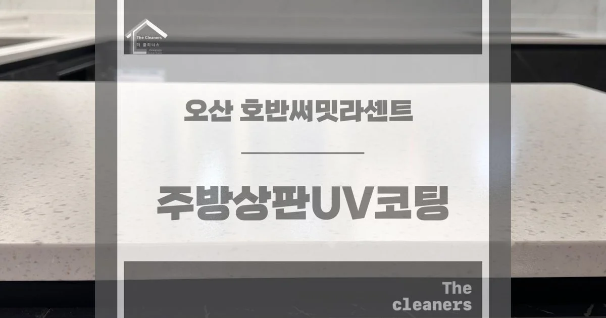 경기도 오산시 신축아파트 상판uv코팅 시공 후기 더클리너스 숨고 숨은고수