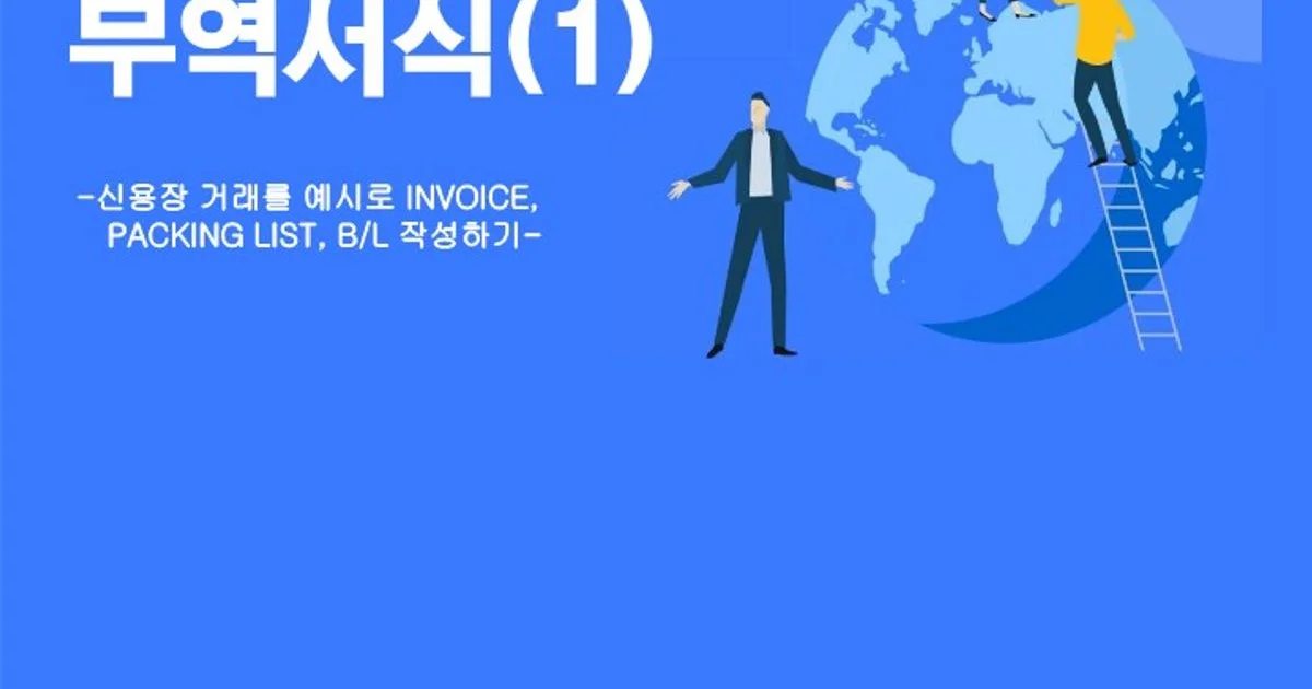 초보자도 쉽게 배우는 무역서식1 트라스타 숨고 숨은고수