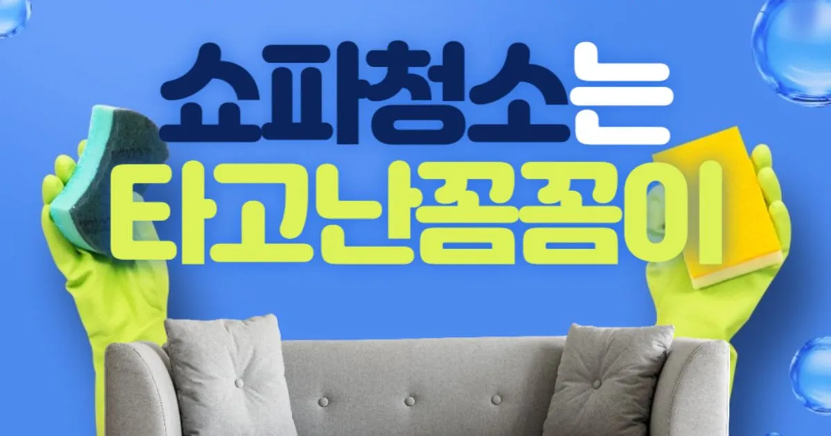 꼼꼼한 소파청소 타고난꼼꼼이 부천경인점 숨고 숨은고수