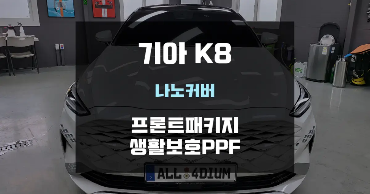 기아 K8 신차 프론트 생활보호 패키지 Ppf 시공 올포디움 랩핑 Ppf 숨고 숨은고수