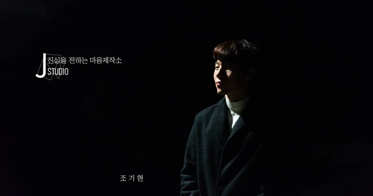 J스튜디오 마음 조기현 숨고 숨은고수