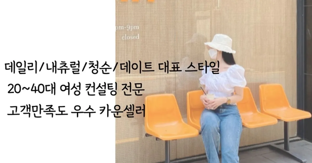 패션코디컨설팅 엘라카운셀러 김위섭 숨고 숨은고수