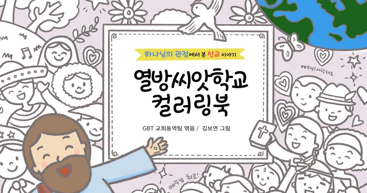 열방씨앗일러스트 컬러링북 김보연 숨고 숨은고수