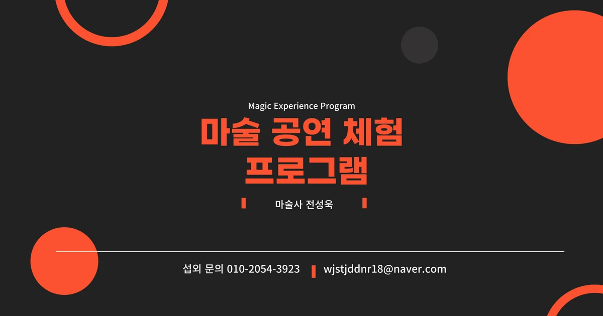 마술 체험 프로그램 쇼엠비션 숨고 숨은고수