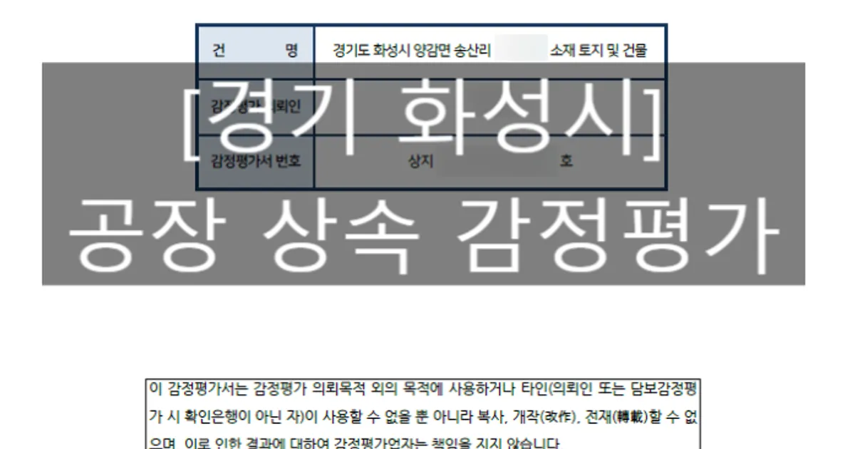 상속 공장 감정평가 상지감정평가 숨고 숨은고수