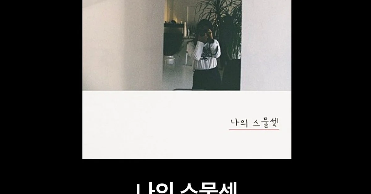 발매 앨범 정하은 숨고 숨은고수