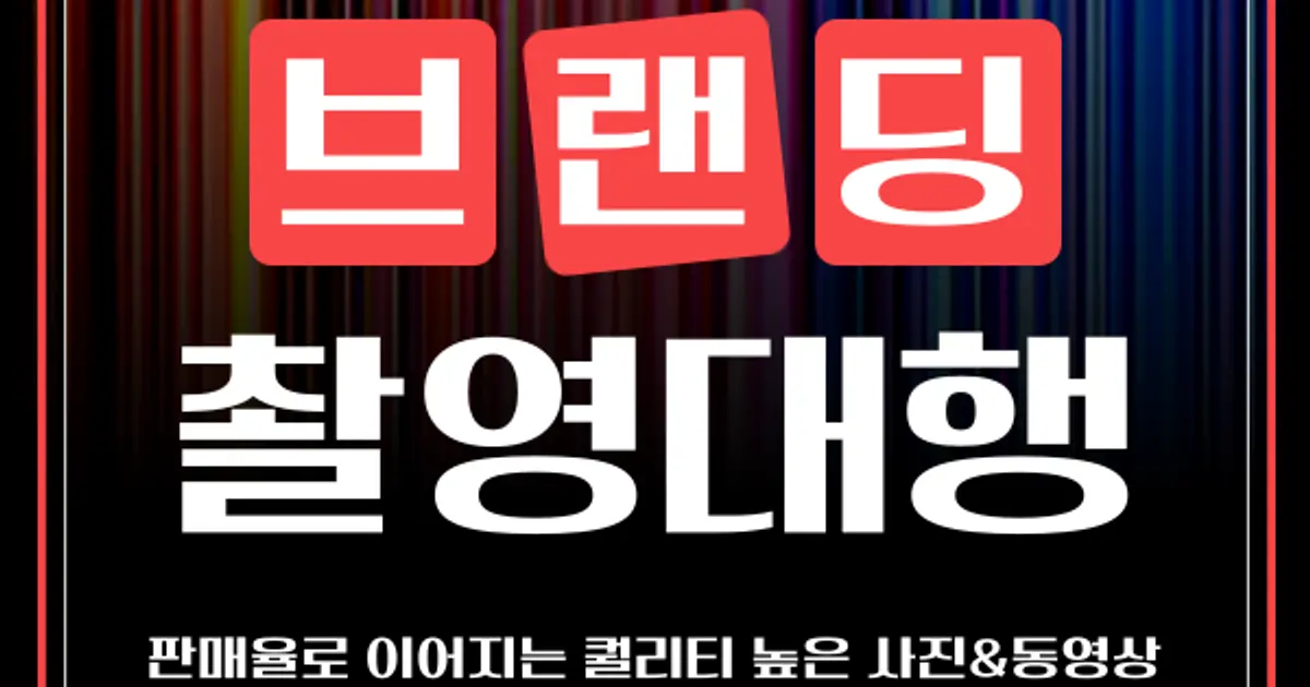 브랜딩 촬영대행 나인기획 숨고 숨은고수