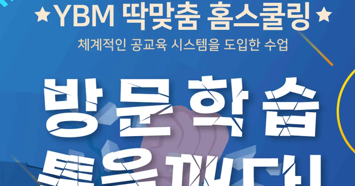 YBM교육 홈스쿨링 유아영어 초등영어 방문수엽 / YBM교육 강동송파센터 (1:1 유아,초등방문수업) - 숨고, 숨은고수