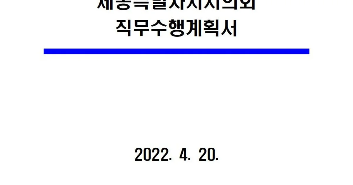 의회 정책지원관 직무수행계획서예시 공박사 숨고 숨은고수