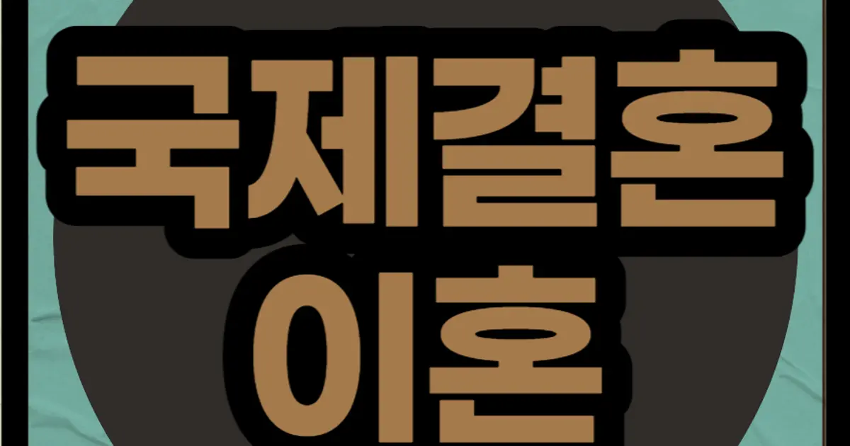 국제결혼 이혼소송 외국인 배우자와 이혼하려면 윤세영 대표변호사 숨고 숨은고수