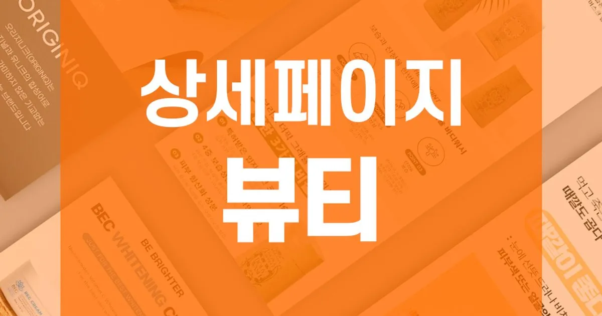상세페이지 뷰티 기획+촬영+디자인⭐ 이세상모든디자인 ⭐이세모디자인 숨고 숨은고수