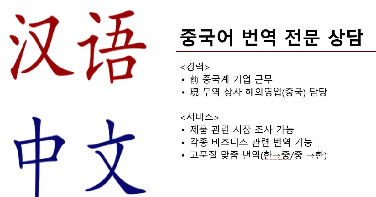 중국어 번역 및 비즈니스 시장조사 양형석 숨고 숨은고수
