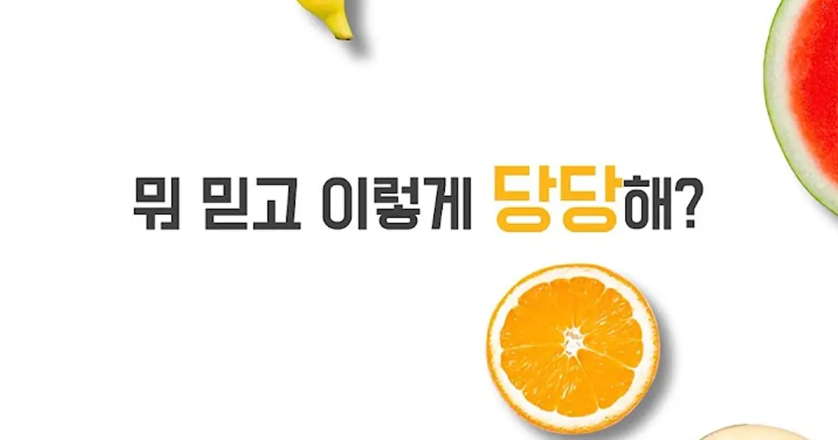 이마트에브리데이 과일당도보장제 타이포그래픽 제작 정성민 숨고 숨은고수