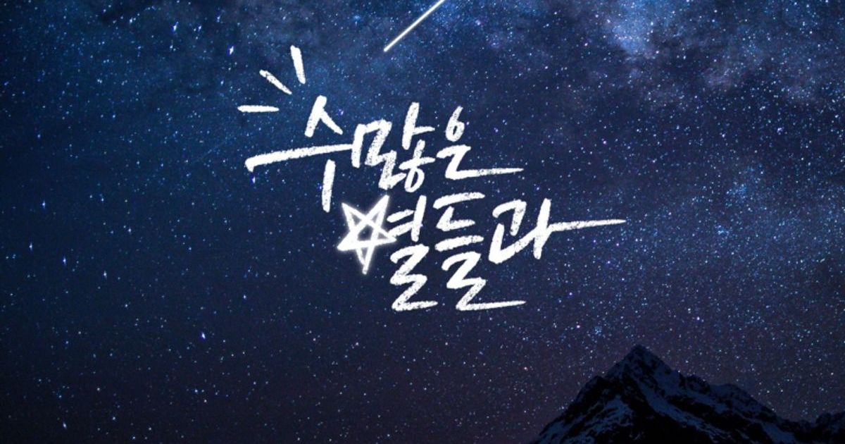 김상섭수많은별들과 앨범재킷 캘리그라피작업 오키의캘리그라피 숨고 숨은고수