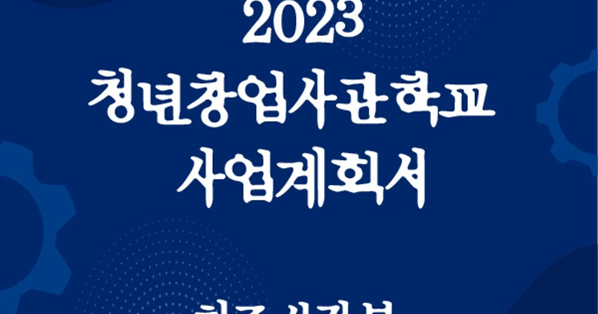 2023 청년창업사관학교 사업계획서최종선정본 Hayonwide 숨고 숨은고수