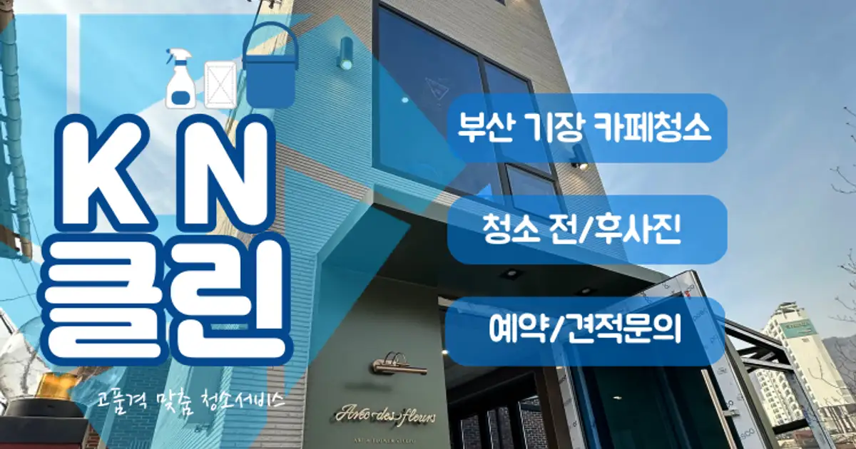 부산 기장 카페 준공청소입주청소 부산대표 청소‘1등 Kn클린 숨고 숨은고수