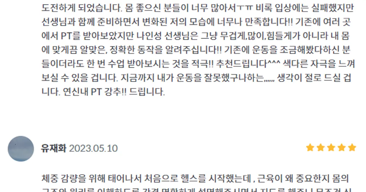 회원 리뷰 헬슐랭피트니스 나인성 트레이너 숨고 숨은고수