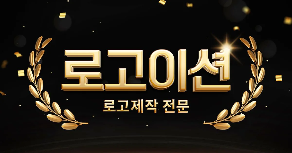 로고제작 6000건 로고제작 전문 기업 로고이션 숨고 숨은고수