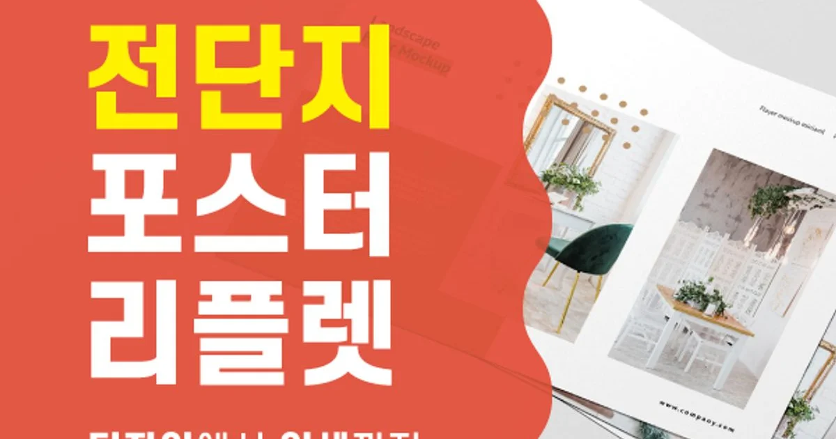 고객맞춤 전단지 포스터 리플렛 카다로그 각종인쇄 디자인바다해 숨고 숨은고수