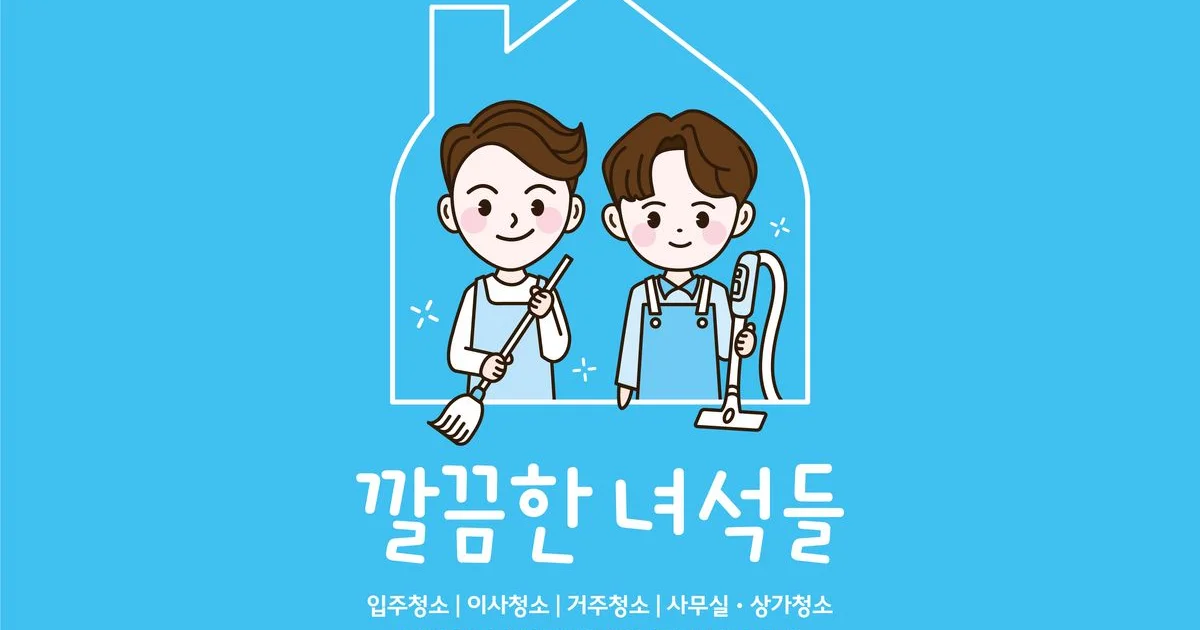 하남시 인테리어 후 이사청소 ️깔끔한녀석들 입주청소이사청소상가청소5일as⭕ 숨고 숨은고수
