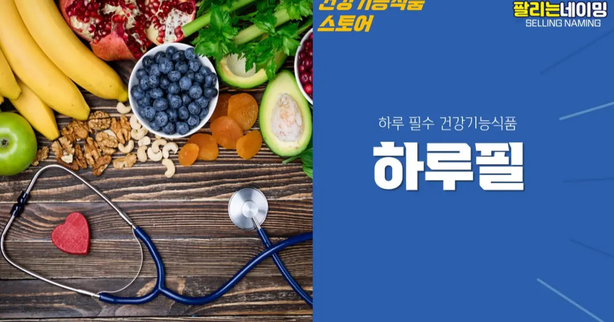 건강기능 스토어 팔리는네이밍 숨고 숨은고수