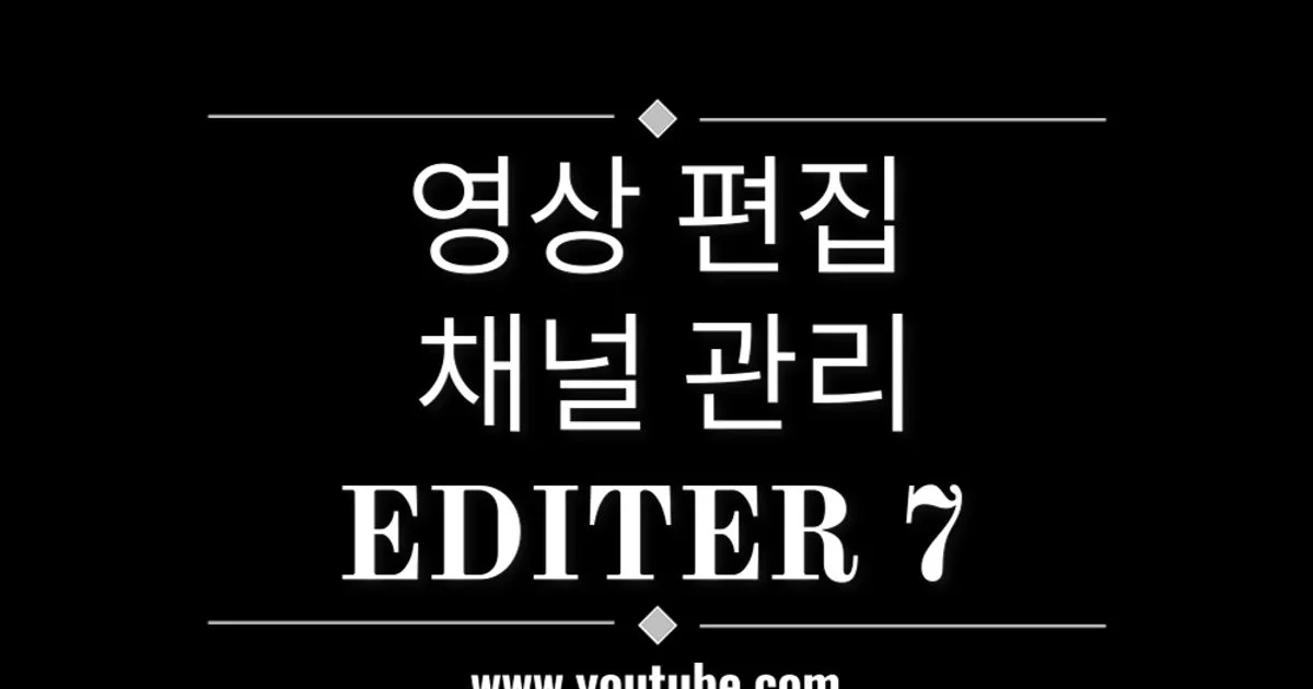 영상 편집 유튜브 채널 관리 및 운영 컨설팅 이강민 숨고 숨은고수