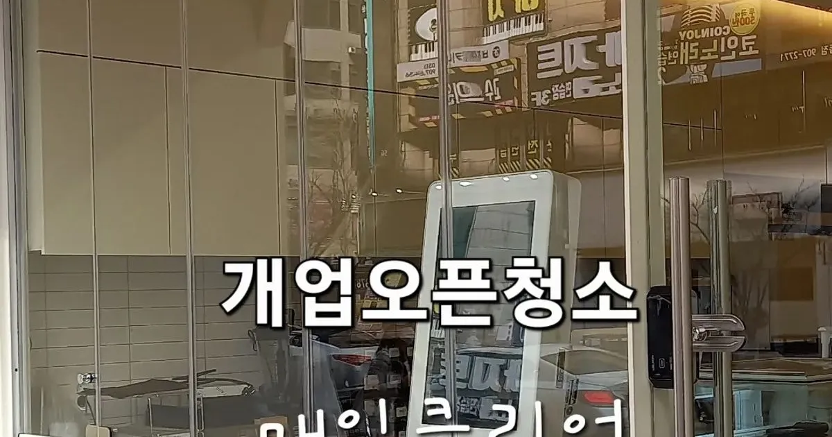 오픈 하루 전 긴급 청소 매일클린업블로그매일클린업 숨고 숨은고수