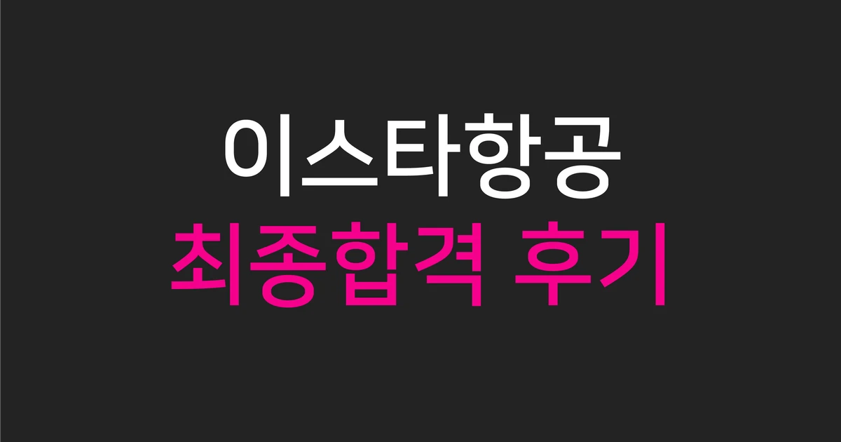 이스타항공 일반직 최종 합격 후기 이야기연구소대기업 현직자의 자소서 첨삭면접 컨설팅 숨고 숨은고수