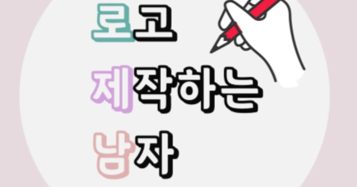 로제남의 로고제작 지강욱 숨고 숨은고수