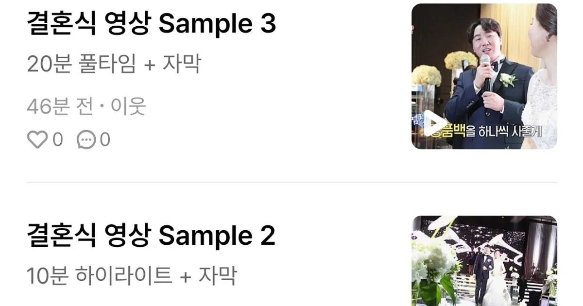 웨딩영상 샘플 쥬니크플래닛 숨고 숨은고수