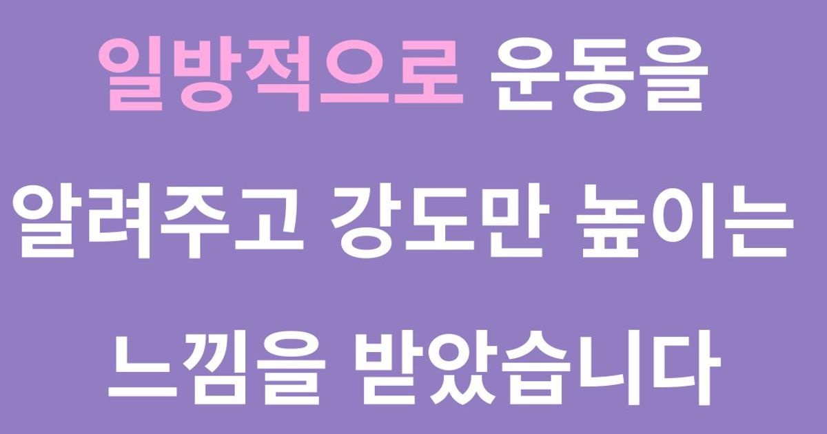 일방적으로 운동만 알려주고 강도만 높이는 느낌 임현우 숨고 숨은고수