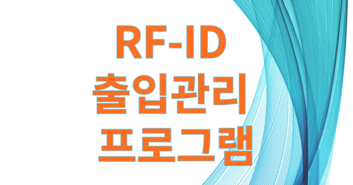 Rf Id 출입관리 프로그램 모노솔루션 숨고 숨은고수