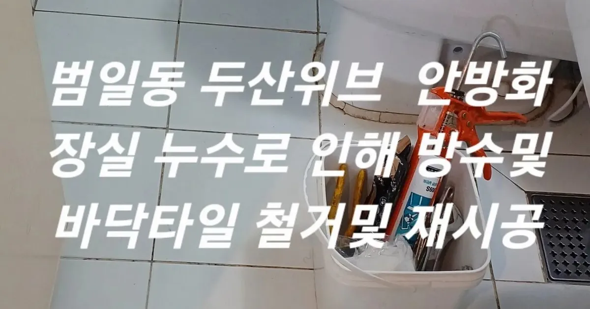 동구 범일동 두산위브 안방화장실 누수로 인해 공사 유봉식 숨고 숨은고수